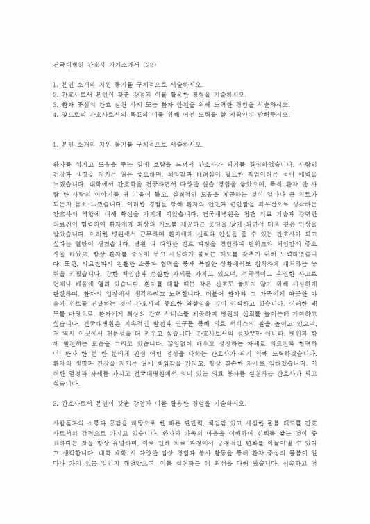 건국대병원 간호사 자기소개서 (22)