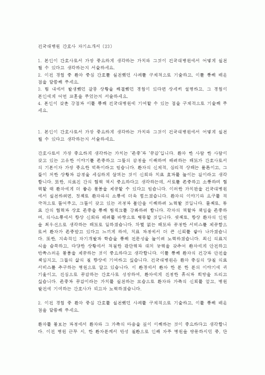 건국대병원 간호사 자기소개서 (23)