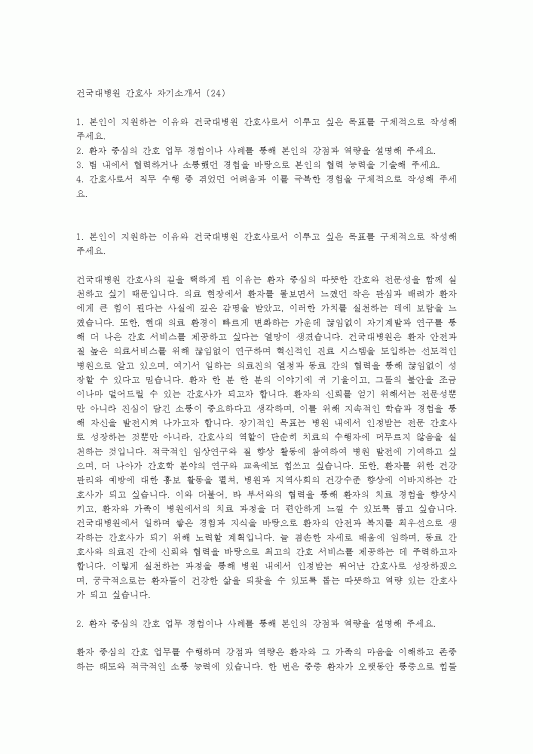 건국대병원 간호사 자기소개서 (24)