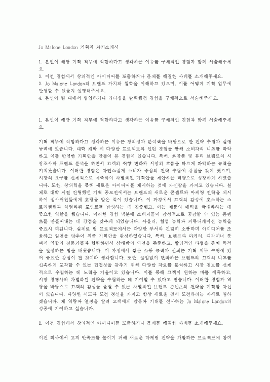 Jo Malone London 기획직 자기소개서