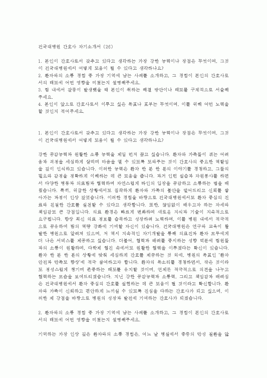 건국대병원 간호사 자기소개서 (26)