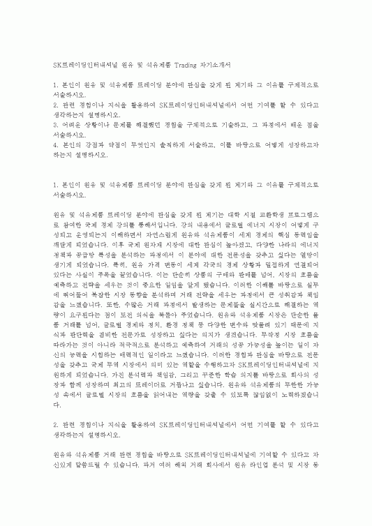 SK트레이딩인터내셔널 원유 및 석유제품 Trading 자기소개서