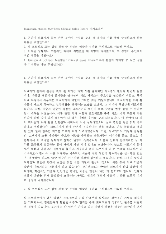 Johnson&Johnson MedTech Clinical Sales Intern 자기소개서