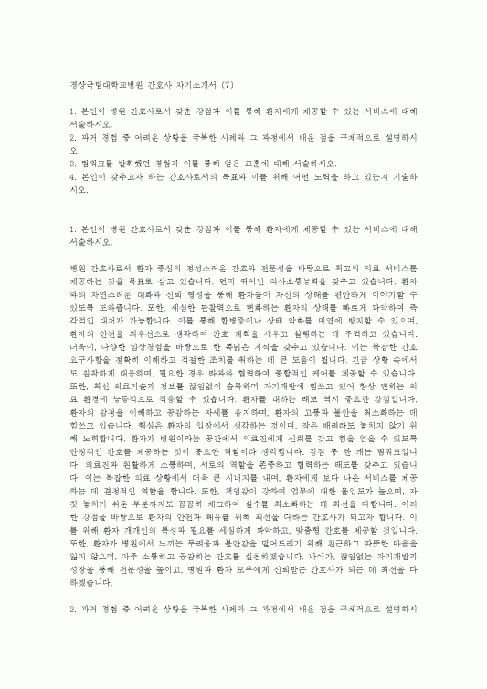 경상국립대학교병원 간호사 자기소개서 (7)