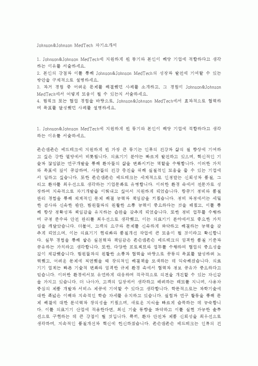 Johnson&Johnson MedTech 자기소개서