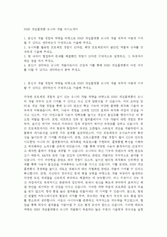 NHN 게임플랫폼 유니티 개발 자기소개서
