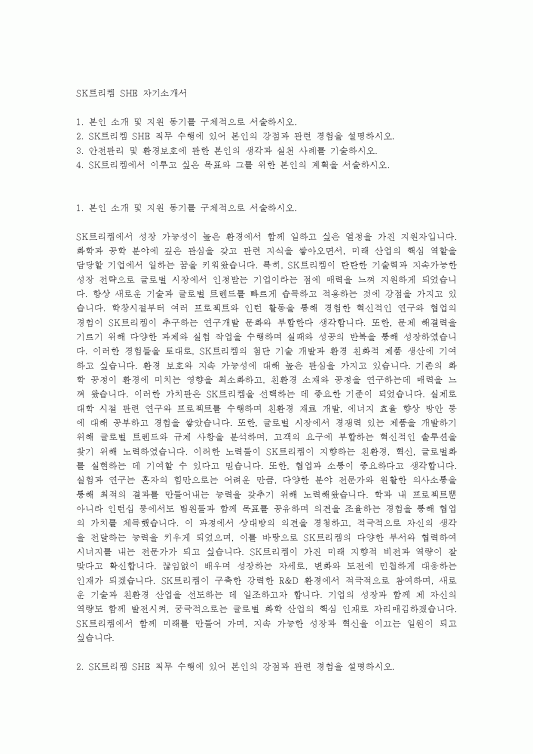 SK트리켐 SHE 자기소개서