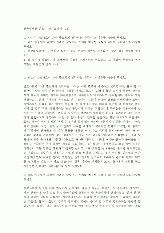 건국대병원 간호사 자기소개서 (32)