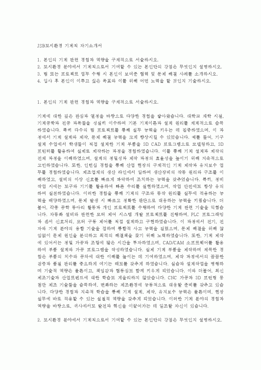 JSB도시환경 기계직 자기소개서