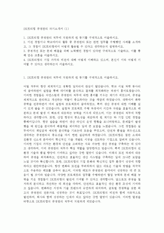 SK트리켐 공정관리 자기소개서 (1)