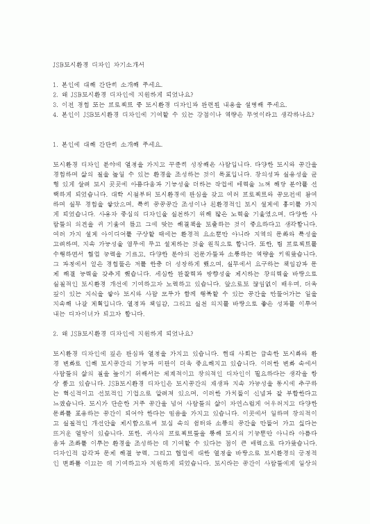 JSB도시환경 디자인 자기소개서