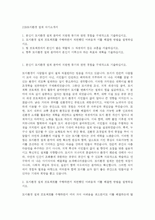 JSB도시환경 설계 자기소개서