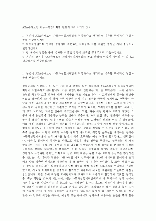 AXA손해보험 자동차영업기획팀 전담직 자기소개서 (4)