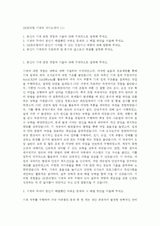 SK트리켐 기계직 자기소개서 (1)