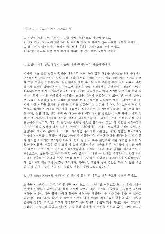 JSR Micro Korea 기계직 자기소개서