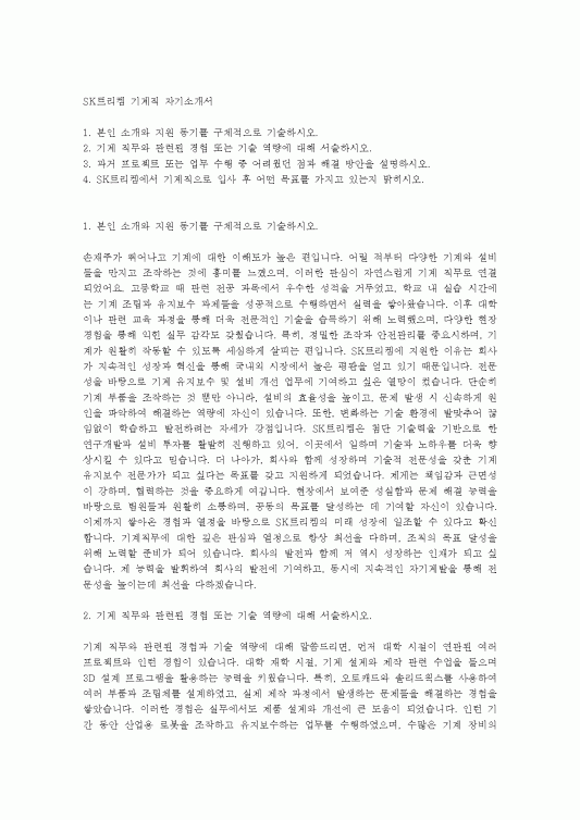 SK트리켐 기계직 자기소개서