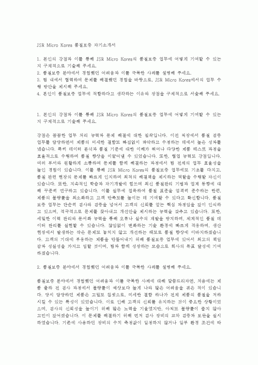 JSR Micro Korea 품질보증 자기소개서