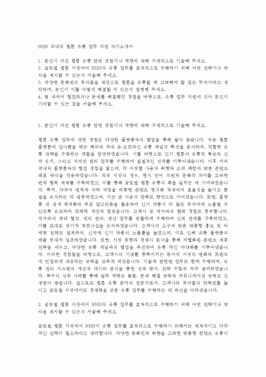 NHN 국내외 웹툰 유통 업무 지원 자기소개서