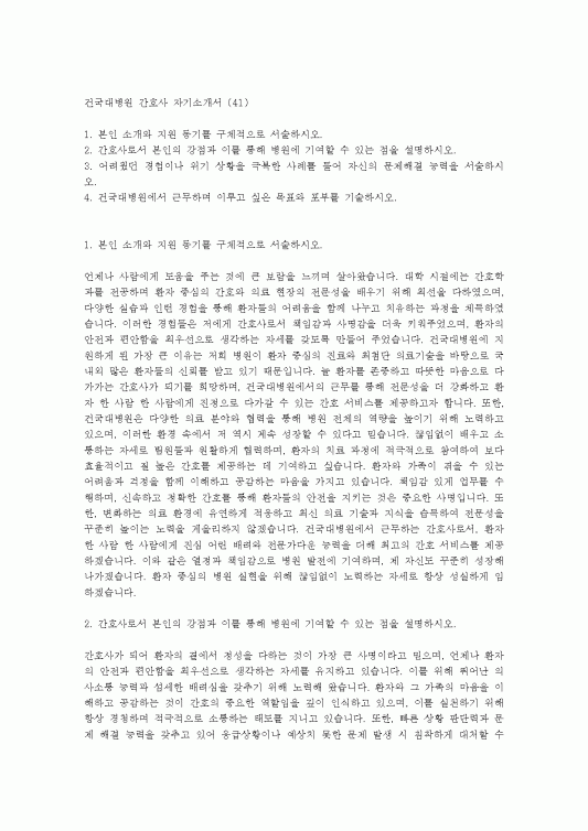건국대병원 간호사 자기소개서 (41)