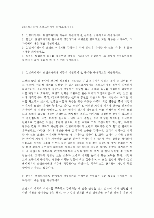 CJ프레시웨이 브랜드마케팅 자기소개서 (3)