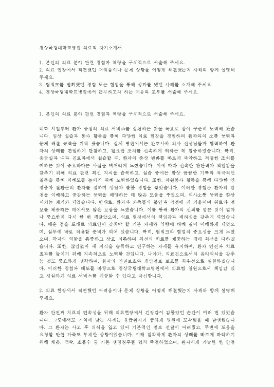 경상국립대학교병원 의료직 자기소개서