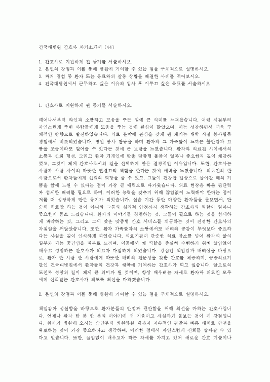 건국대병원 간호사 자기소개서 (44)