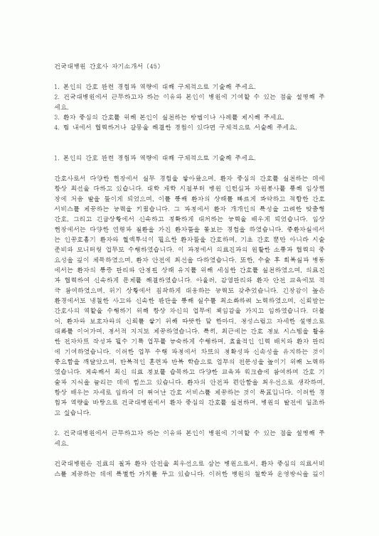 건국대병원 간호사 자기소개서 (45)