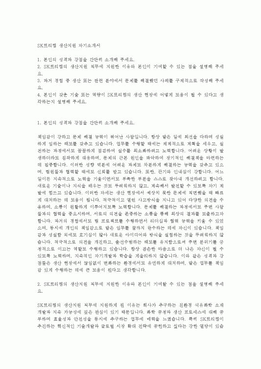 SK트리켐 생산지원 자기소개서