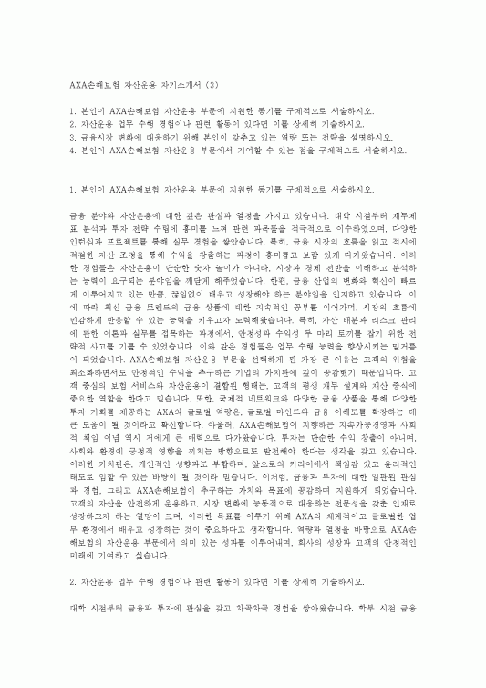 AXA손해보험 자산운용 자기소개서 (3)
