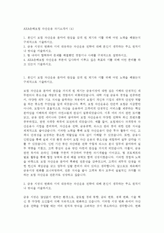 AXA손해보험 자산운용 자기소개서 (4)