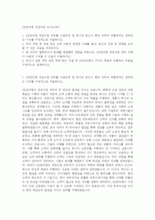 SK트리켐 영업지원 자기소개서