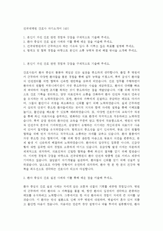 건국대병원 간호사 자기소개서 (49)