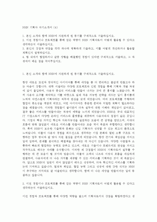 NHN 기획자 자기소개서 (4)