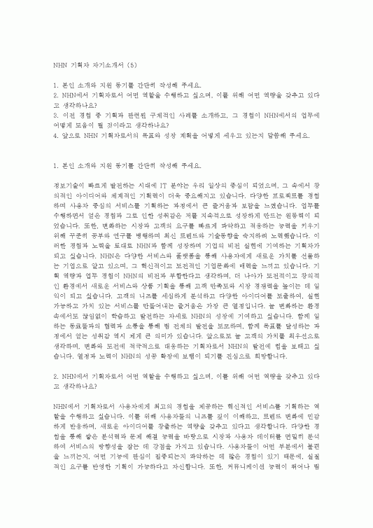 NHN 기획자 자기소개서 (5)