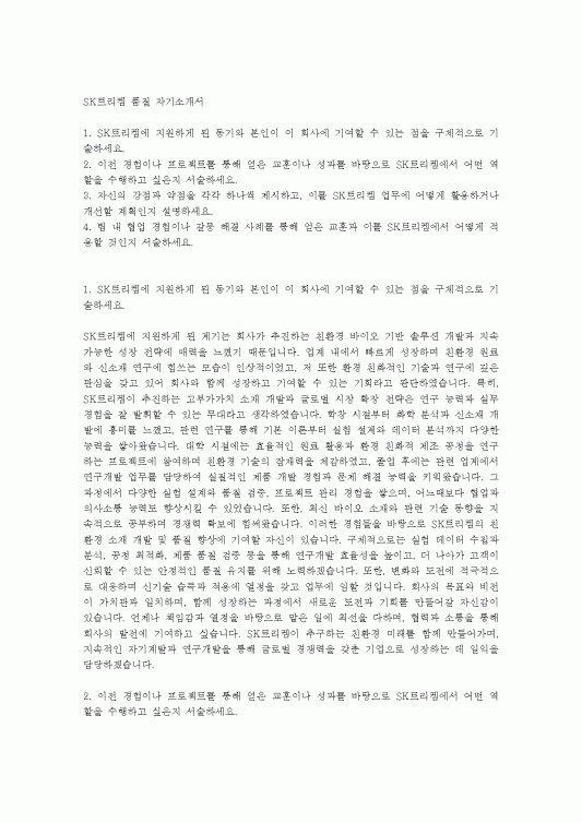 SK트리켐 품질 자기소개서