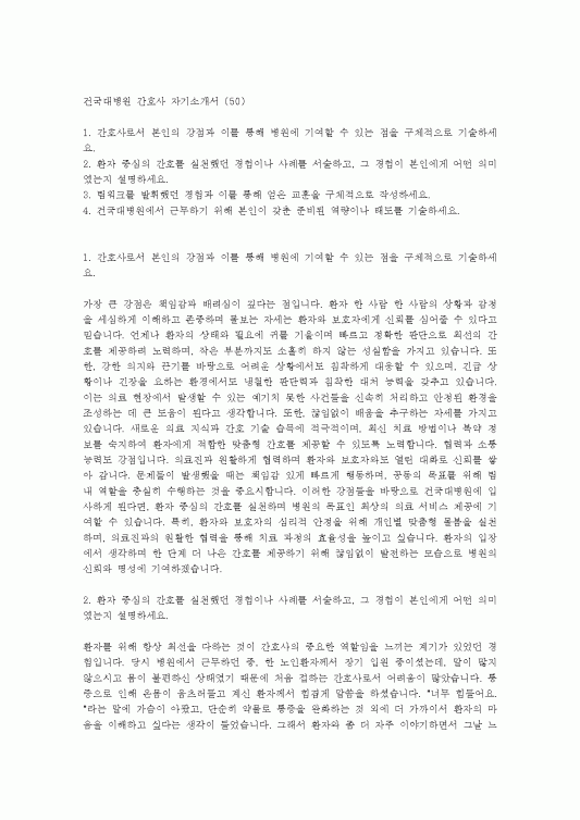 건국대병원 간호사 자기소개서 (50)