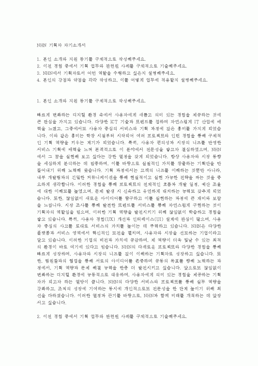 NHN 기획자 자기소개서