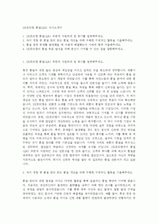 SK트리켐 품질(QA) 자기소개서