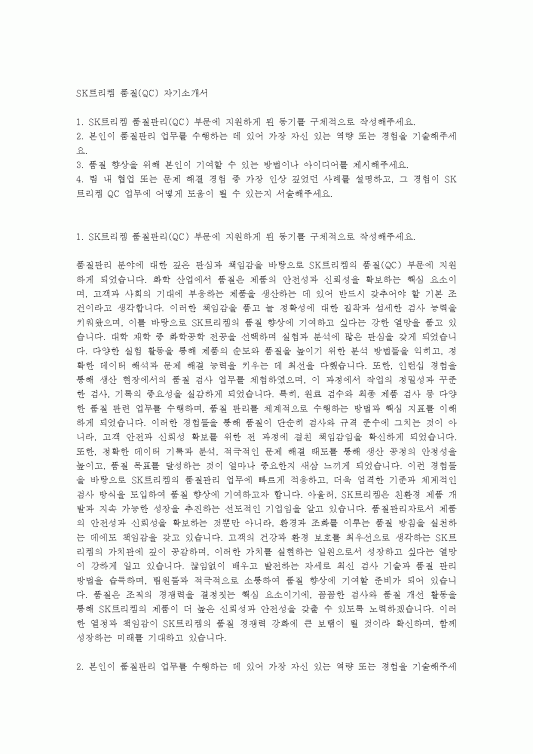 SK트리켐 품질(QC) 자기소개서
