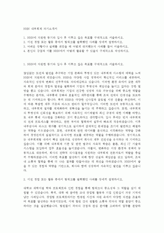 NHN 내부회계 자기소개서