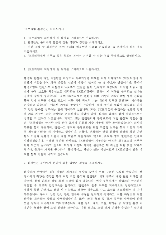 SK트리켐 환경안전 자기소개서