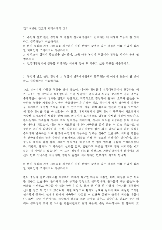 건국대병원 간호사 자기소개서 (9)