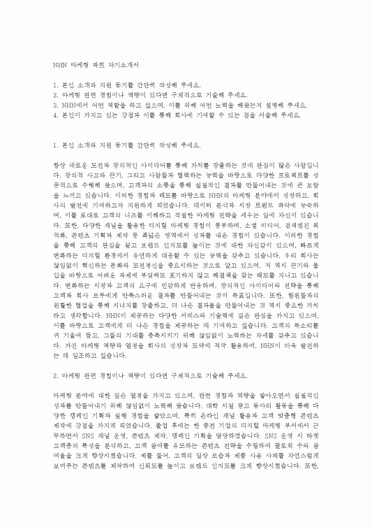 NHN 마케팅 파트 자기소개서