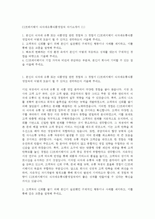 CJ프레시웨이 식자재유통식품영업직 자기소개서 (1)