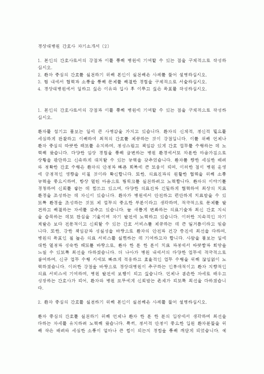 경상대병원 간호사 자기소개서 (2)