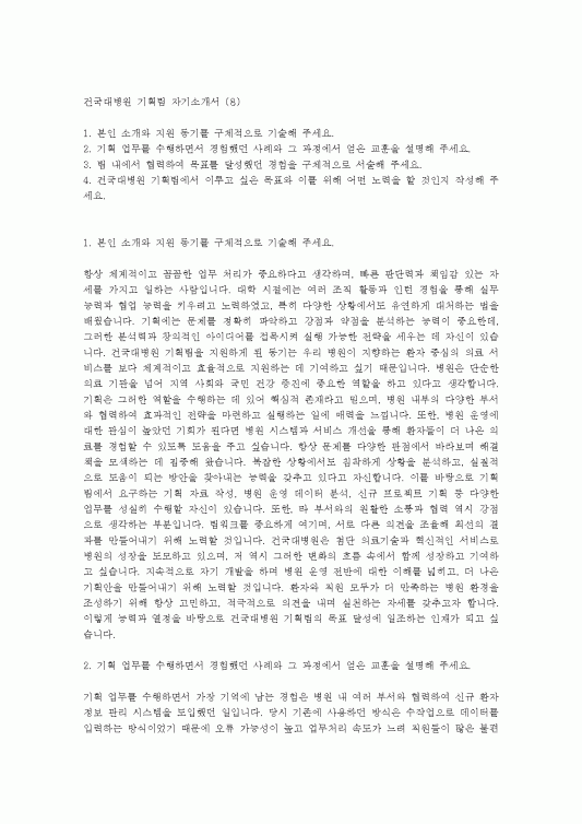 건국대병원 기획팀 자기소개서 (8)