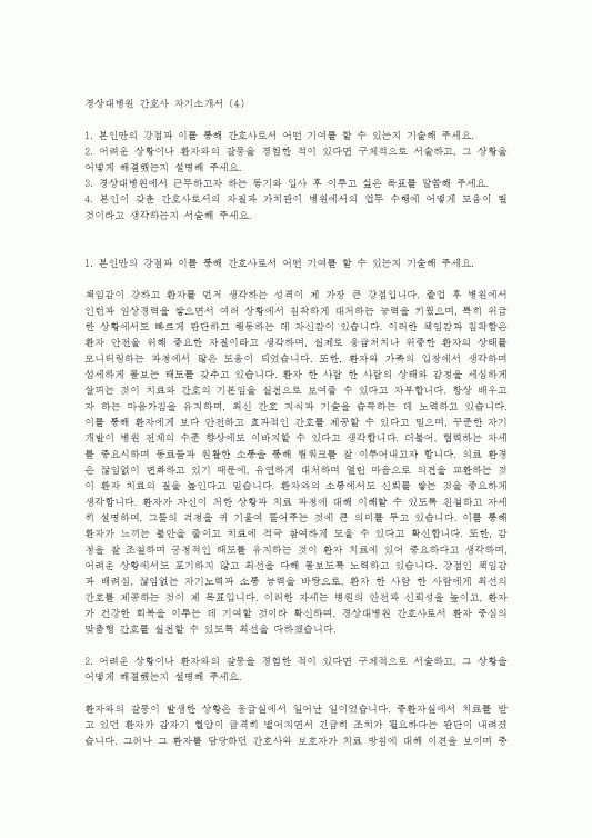 경상대병원 간호사 자기소개서 (4)
