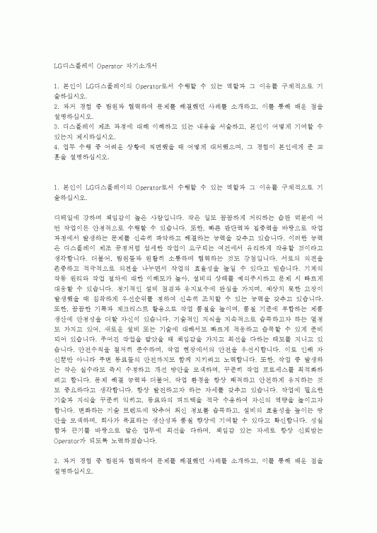 LG디스플레이 Operator 자기소개서