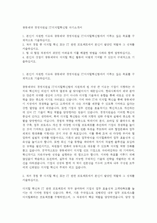 광동제약 경영지원실 IT디지털혁신팀 자기소개서