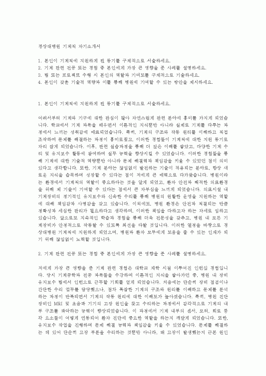경상대병원 기계직 자기소개서